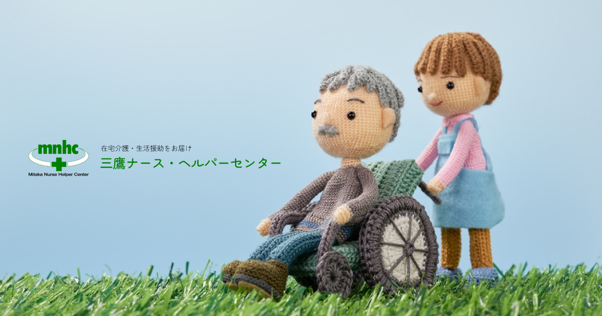 初めての方へ | 三鷹ナース・ヘルパーセンター | さわやか生活 三鷹に根差して30年